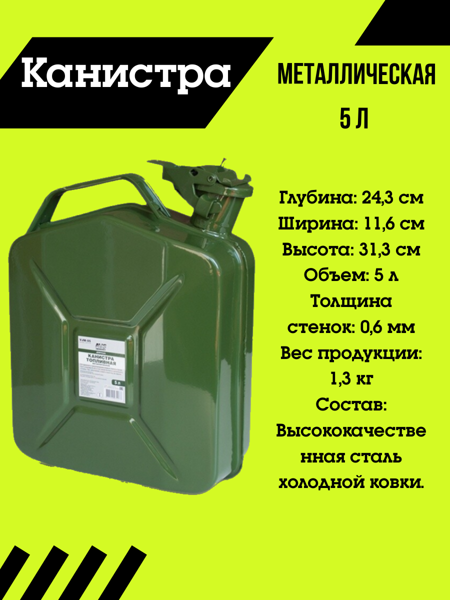 Канистра топливная металлическая вертикальная 5 Л (зелёная) AVS VJM-05