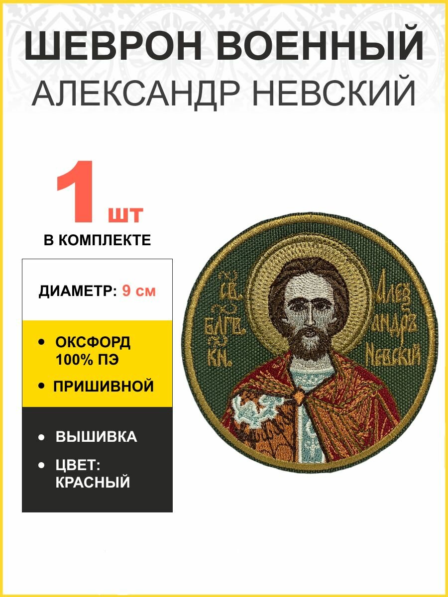 Шеврон Александр Невский в красном пришивной хаки оксфорд диаметр 9 см 1 шт.