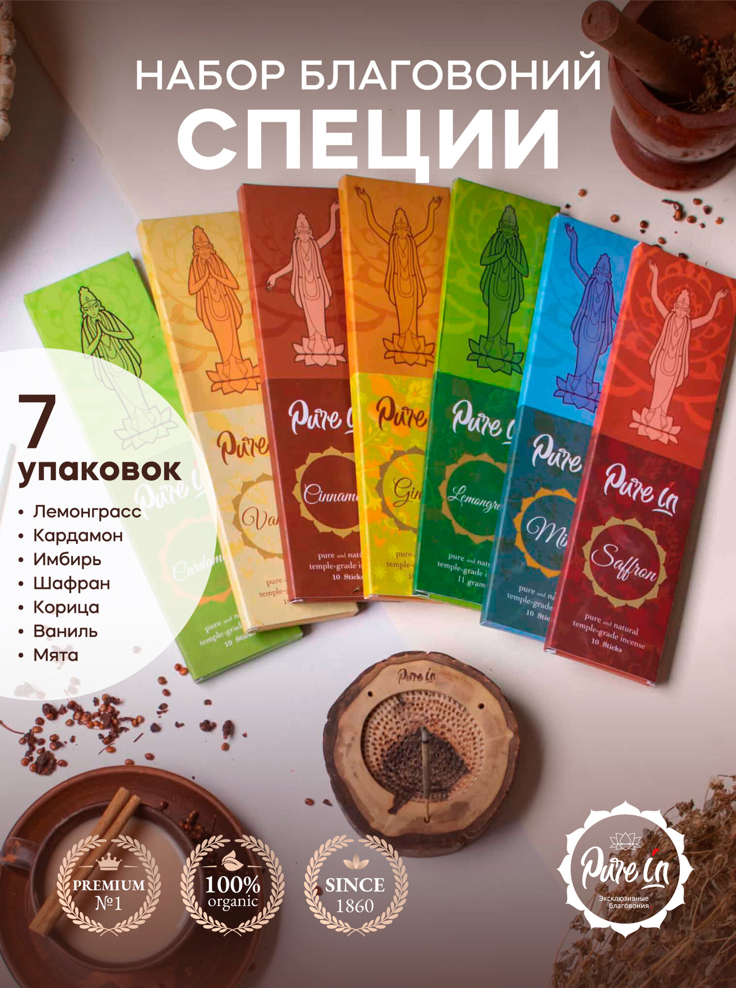 Набор благовоний специи от PURE-IN из Индии, 7 ароматов. Натуральные индийские ароматические палочки премиум класса. Для дома и медитации. Ритуалов и практик