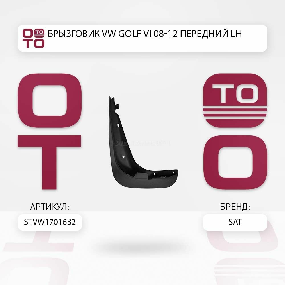 Брызговик VW Golf ( Гольф ) VI 08-12 передний LH / SAT STVW17016B2; ST-VW17-016B-2