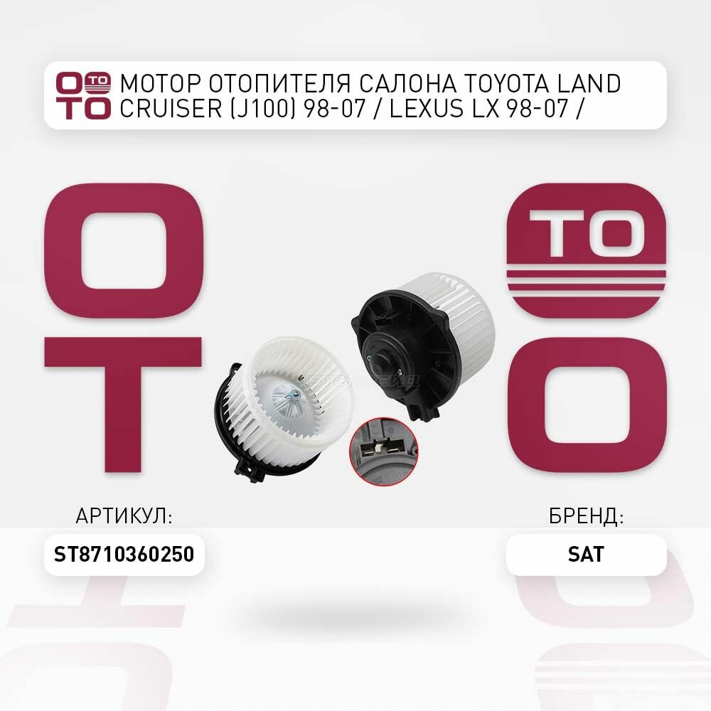Мотор отопителя салона Toyota ( Тойота Тоёта Таёта ) Land Cruiser ( Ленд Крузер ) 100 / LX470 TYPE A 98- (LHD) / SAT ST8710360250; ST-87103-60250