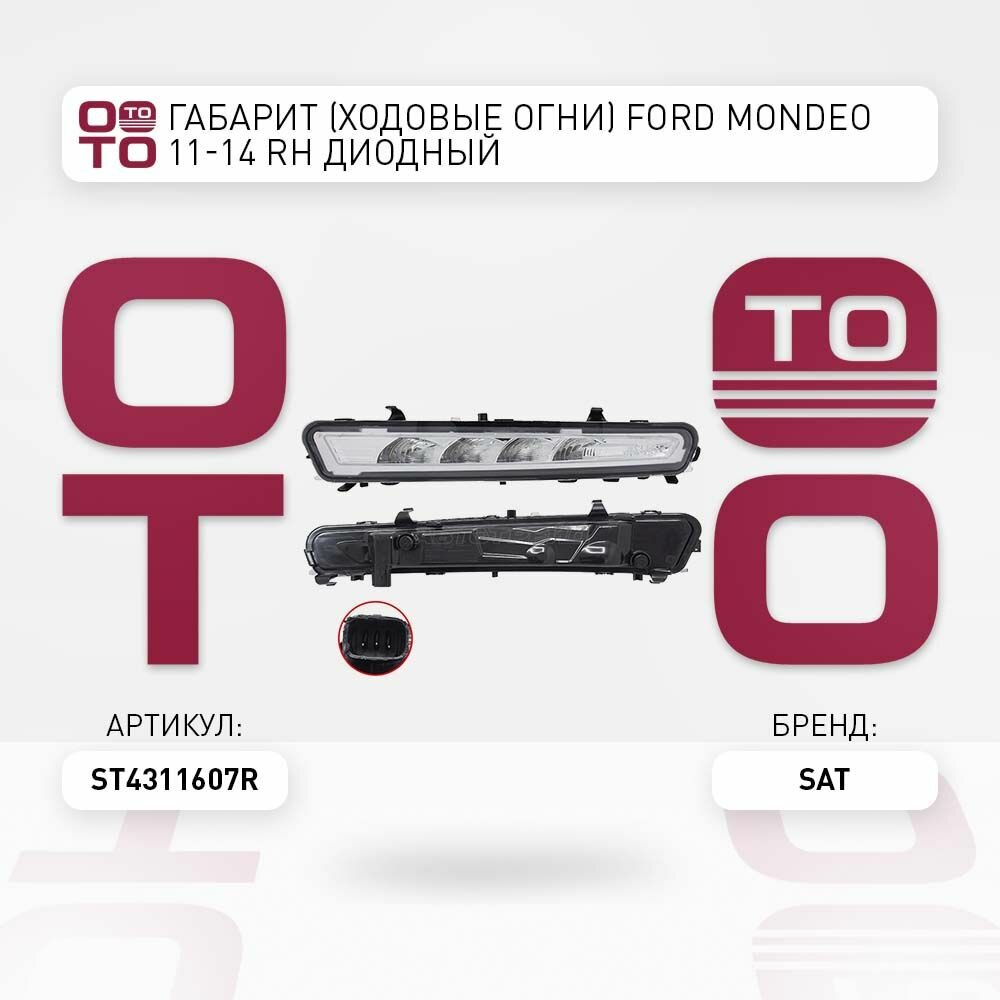 Габарит (ходовые огни) Ford ( Форд ) Mondeo ( Мондео ) 11-14 правый диодный / SAT ST4311607R; ST-431-1607R