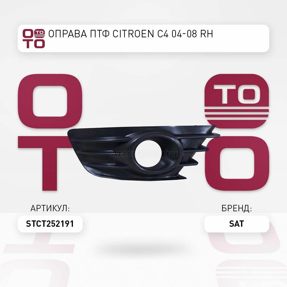 Оправа птф citroen ( ситроен ) c4 04 08 rh / SAT STCT252191; ST-CT25-219-1