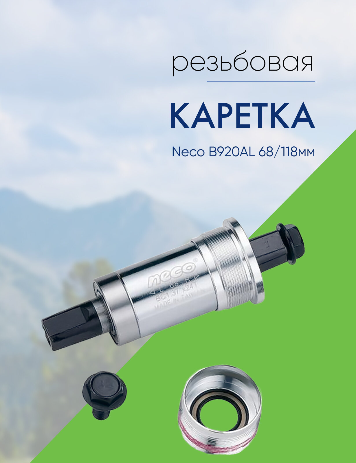 Neco Каретка Neco B920AL 68/118мм, цвет Серый