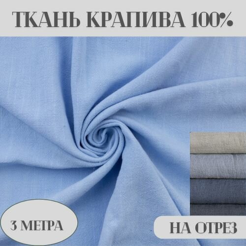 Натуральная ткань для шитья из крапивы рами отрез 3 метра (варёная крапива ramie)