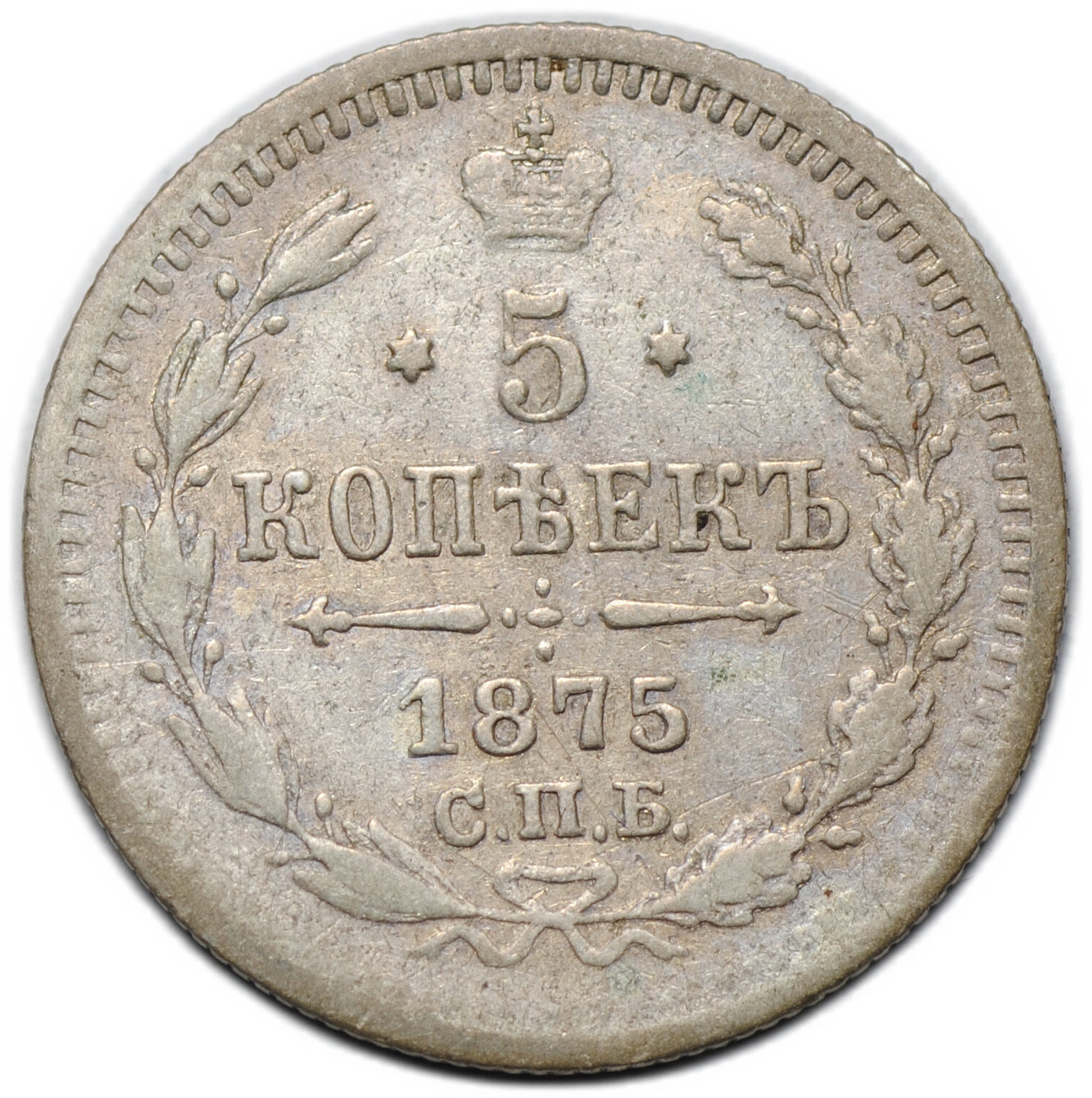 Монета 5 копеек 1875 СПБ HI