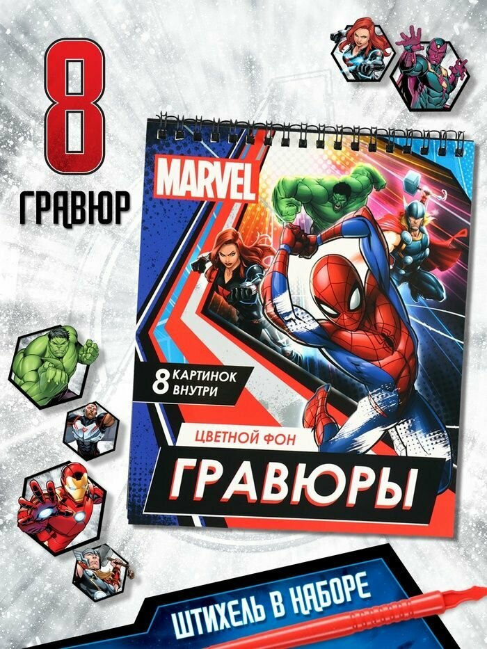 Гравюры-альбом Marvel Мстители, 8 картинок, цветной фон