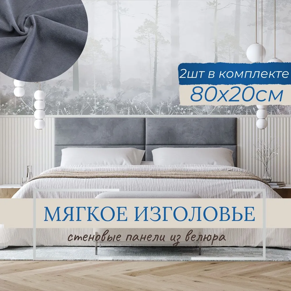 Мягкое изголовье для кровати, стеновые панели, 20*80см, комплект 2шт