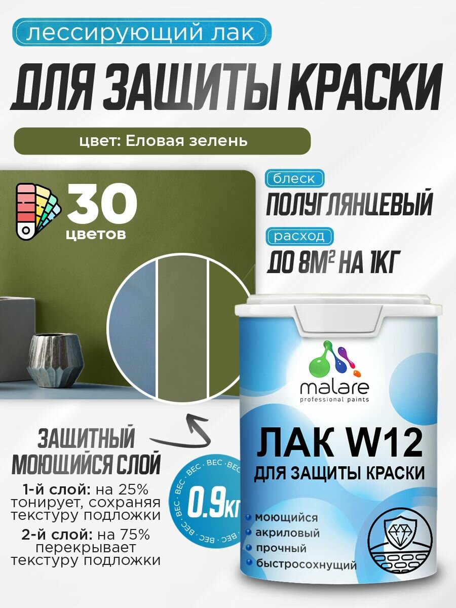 Лак колерованный тонирующий для защиты акриловых красок Malare W12 моющийся универсальный быстросохнущий экологичный, полуглянцевый, еловая зелень, 0.9 кг.