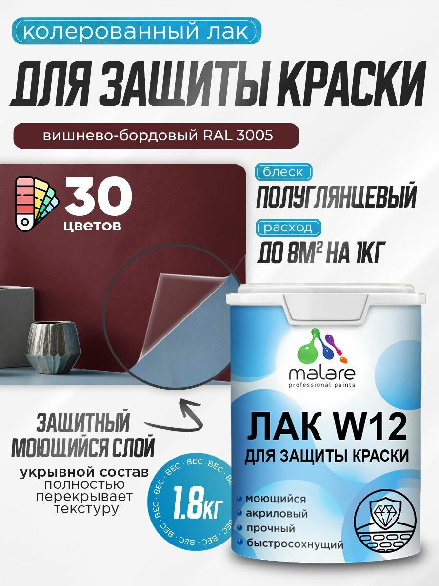 Лак колерованный укрывной для защиты акриловых красок Malare W12 моющийся универсальный быстросохнущий экологичный, полуглянцевый RAL 3005 вишнево-бордовый, 1.8 кг.