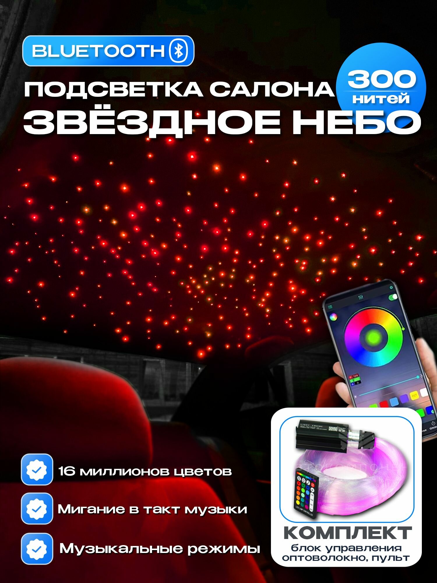 Звездное небо для установки в потолок, 300 нитей, Bluetooth