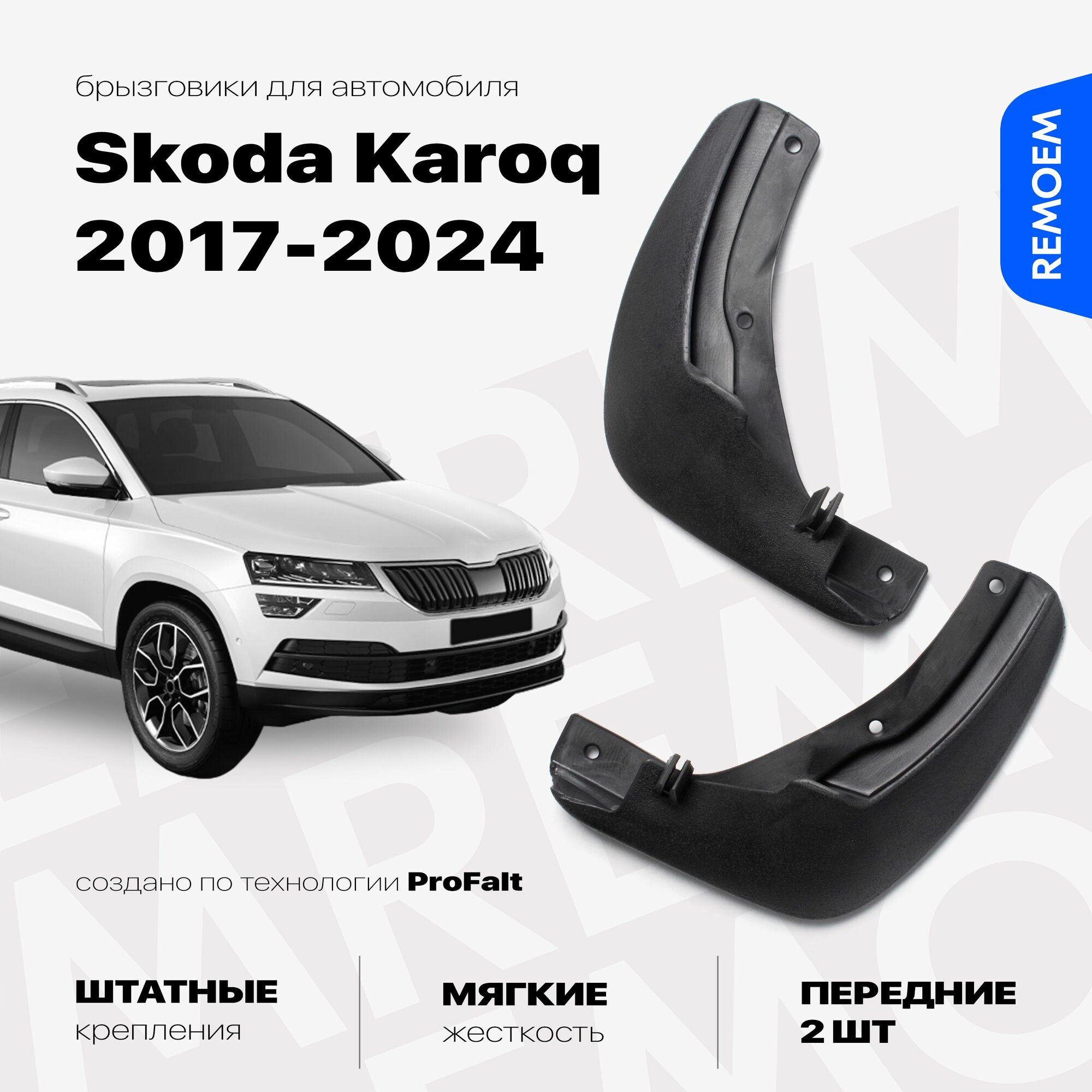 Передние брызговики для Skoda Karoq (2017-2025), мягкие, 2 шт Remoem / Шкода Карок