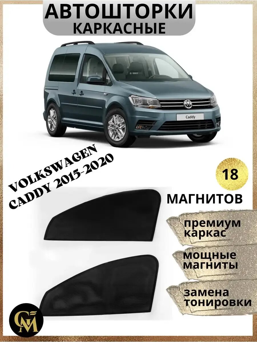 Шторы на авто Caddy 2015-2020, магниты встроены, сетка, металлический каркас