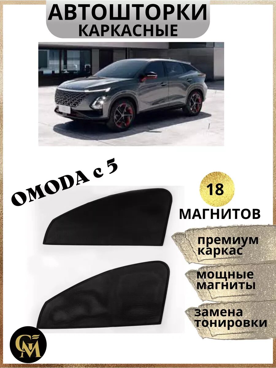 Шторки каркасные на магнитах/автошторки на авто Omoda c5 Омода