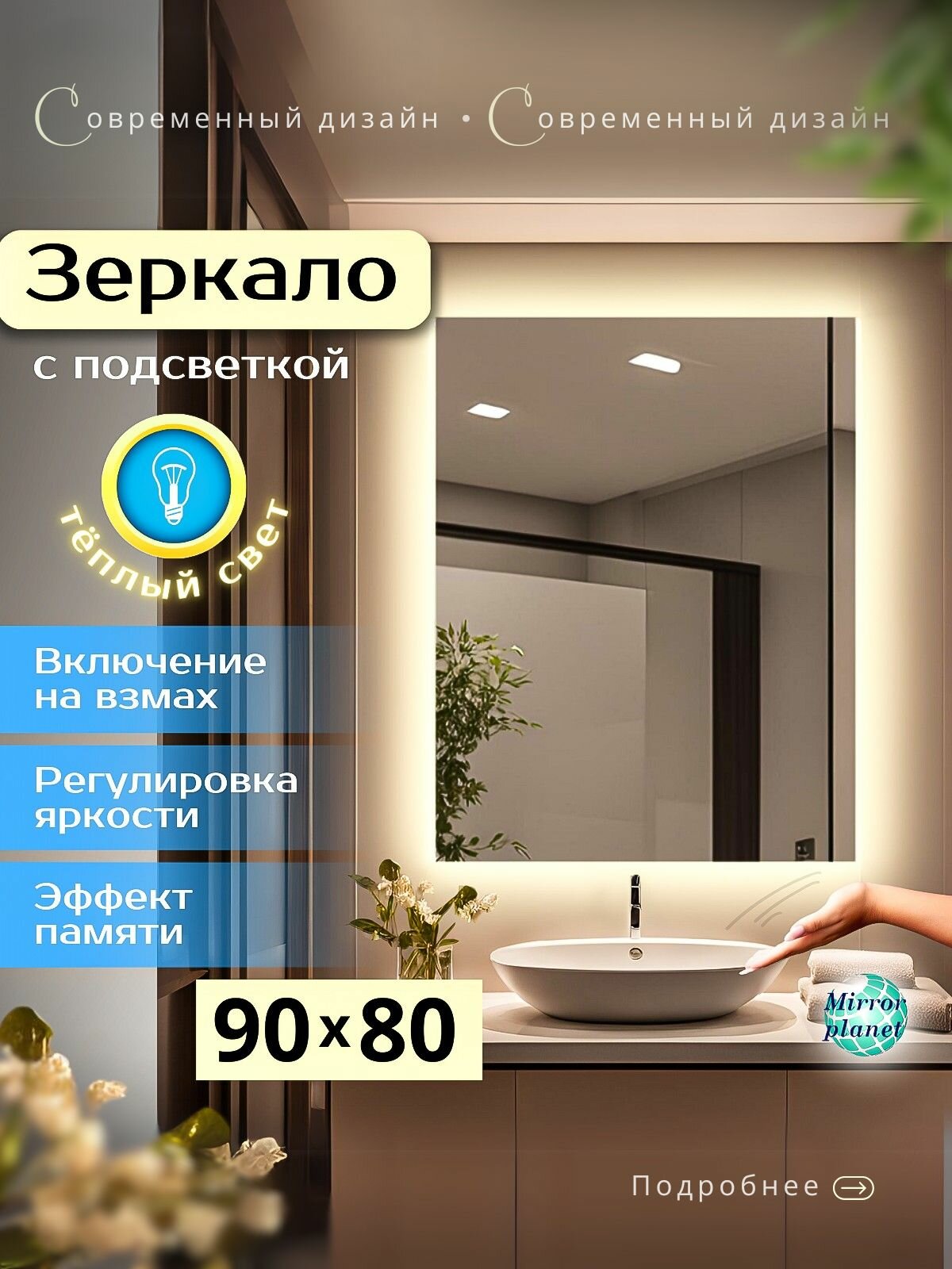 Настенное зеркало с подсветкой в ванную прямоугольное 80х90 см теплый свет управление на взмах без кнопки Mirror Planet