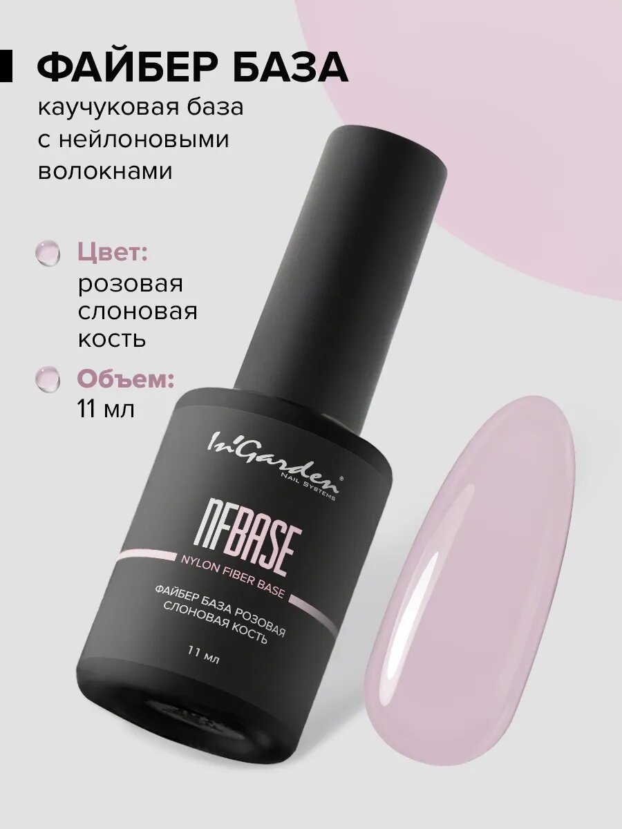 База для ногтей In'Garden NFBASE, розовая слоновая кость, 11мл