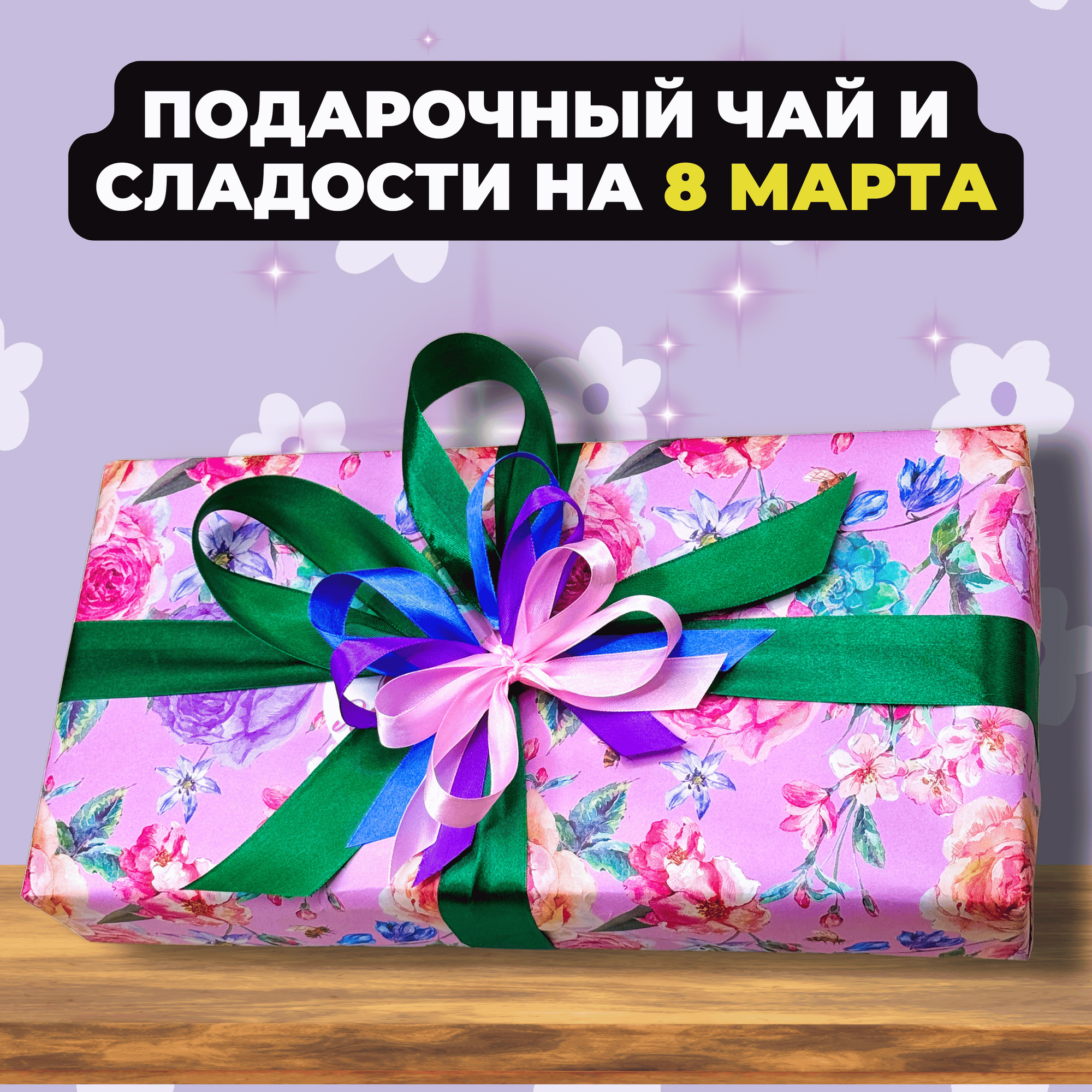 Подарок на 8 марта девушке, Подарочный набор для женщин из 12-и видов чая и сладостей "Женская мечта"