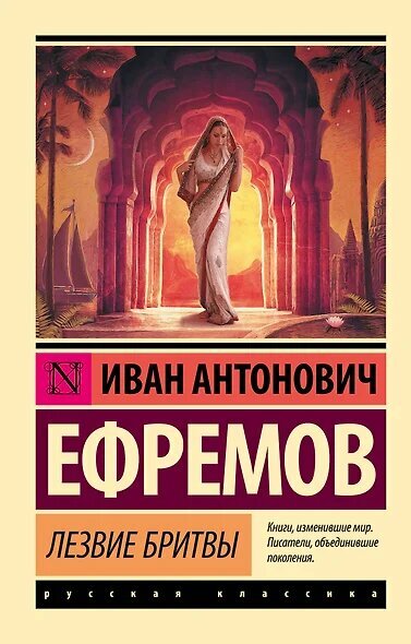 Эксклюзив_РуссКлассика-мини Ефремов И. А. Лезвие бритвы