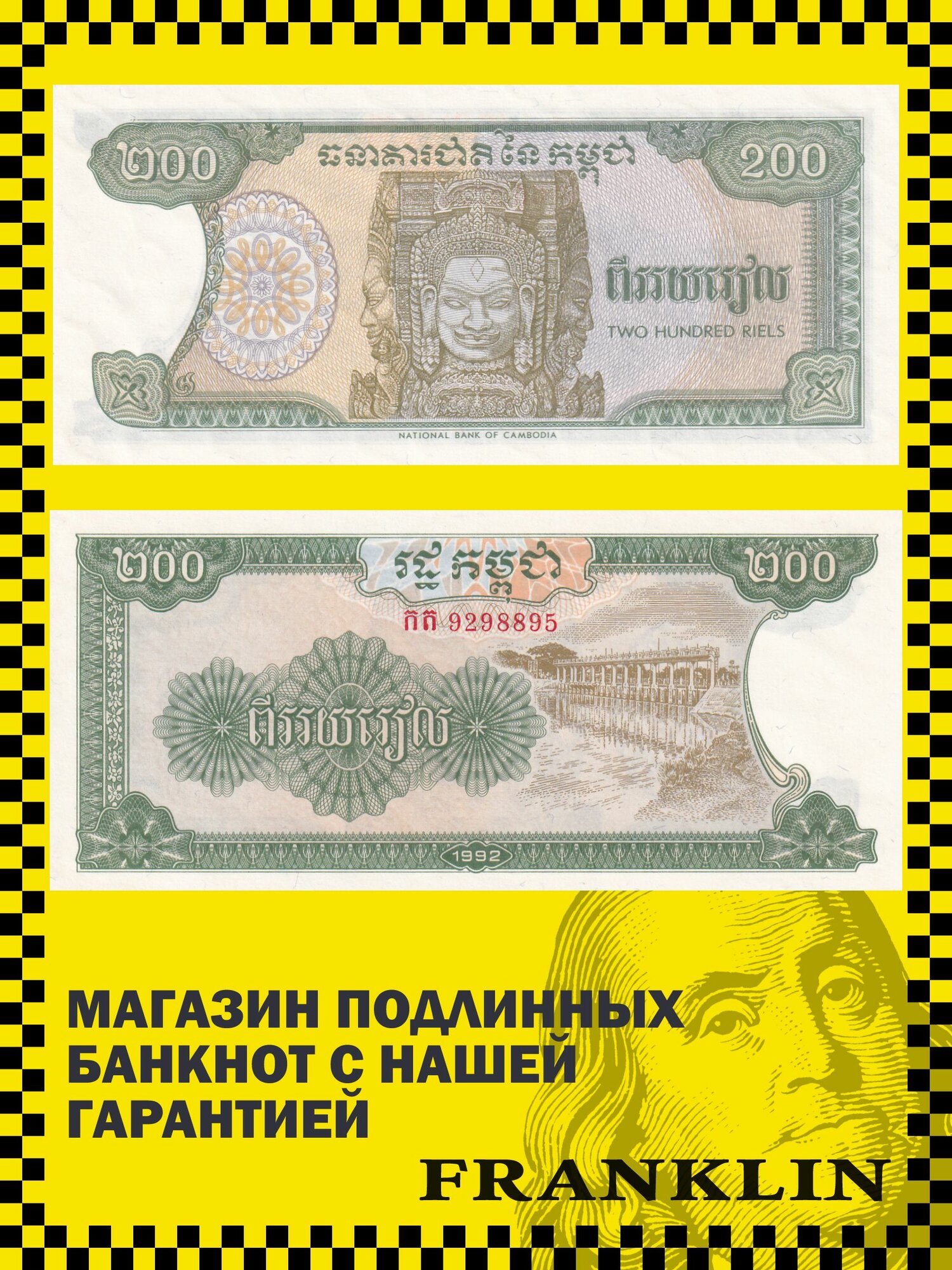 Банкнота Камбоджа 200 риелей 1992 год (UNC) Pick 37a