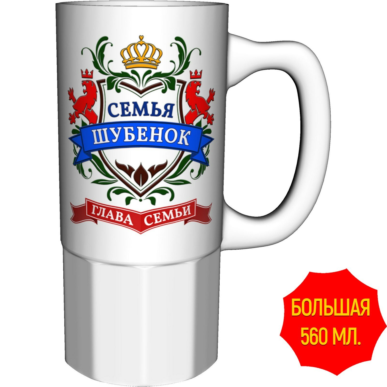 Кружка глава семьи Шубенок - большая керамическая, керамическая, объем 560 мл.