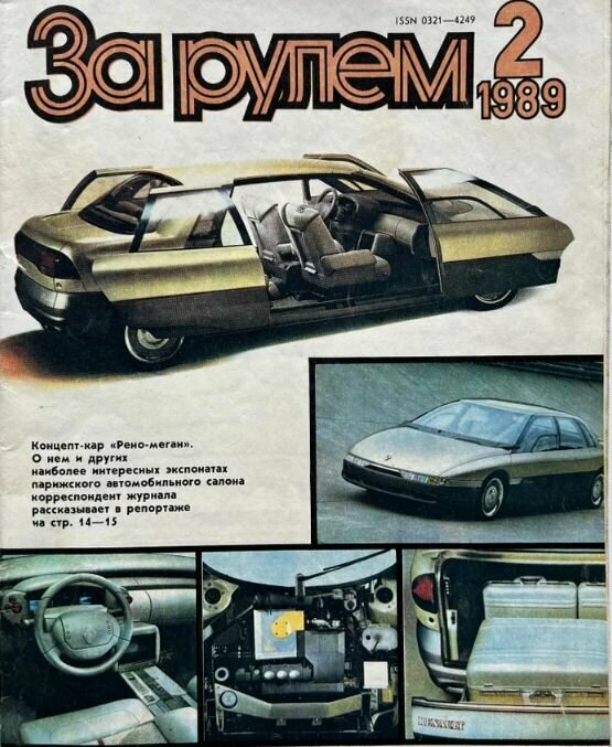 Журнал За рулем №02 1989