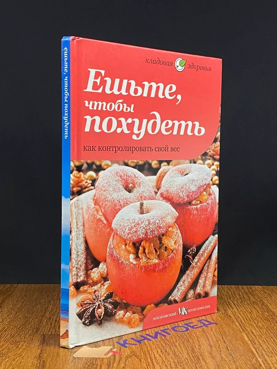 Книга. Ешьте, чтобы похудеть. Как контролировать свой вес 2012 (2039359431218)