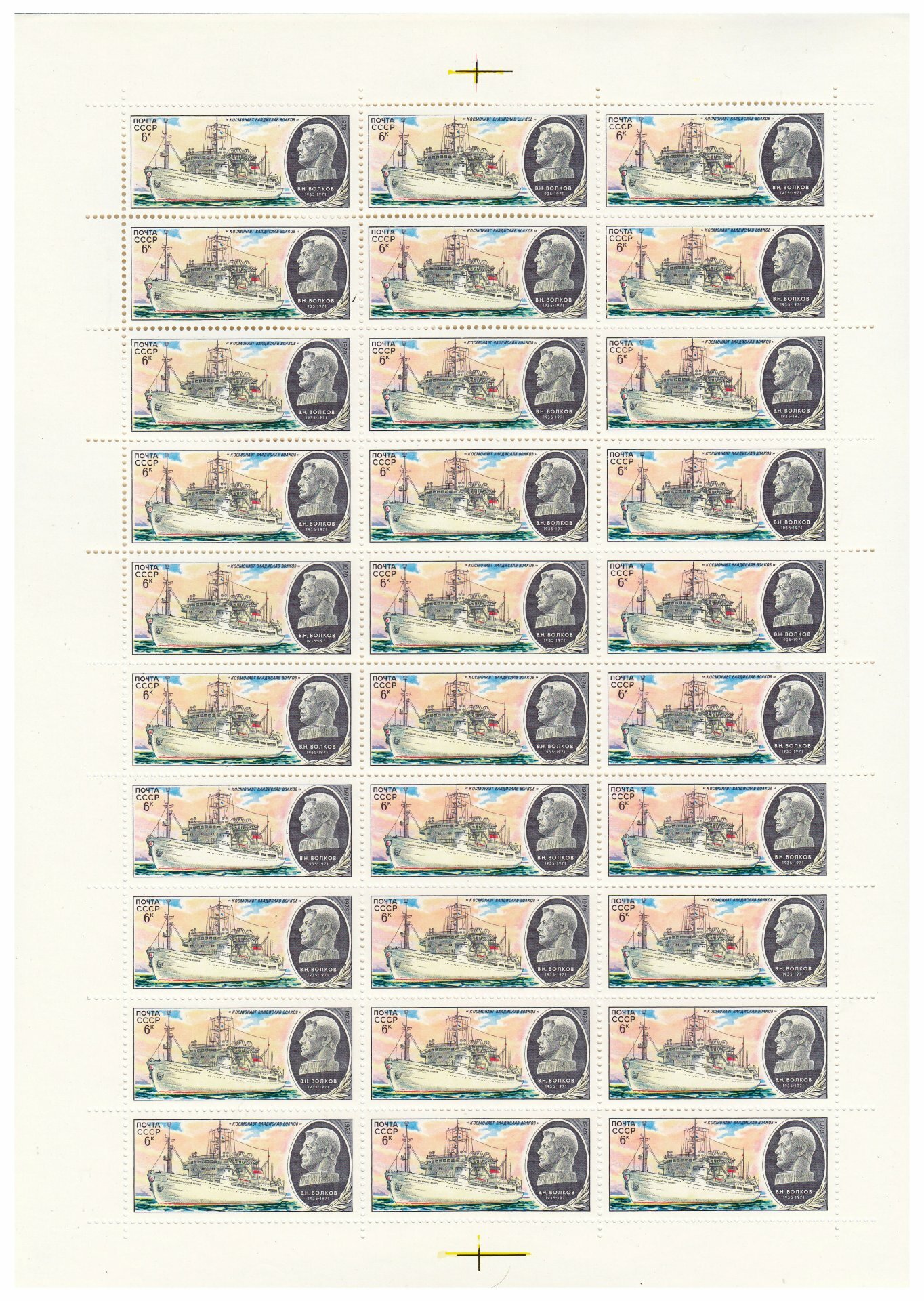 Лист 10 копеек 1979 "Научно исследовательский флот: "Космонавт Владислав Волков"