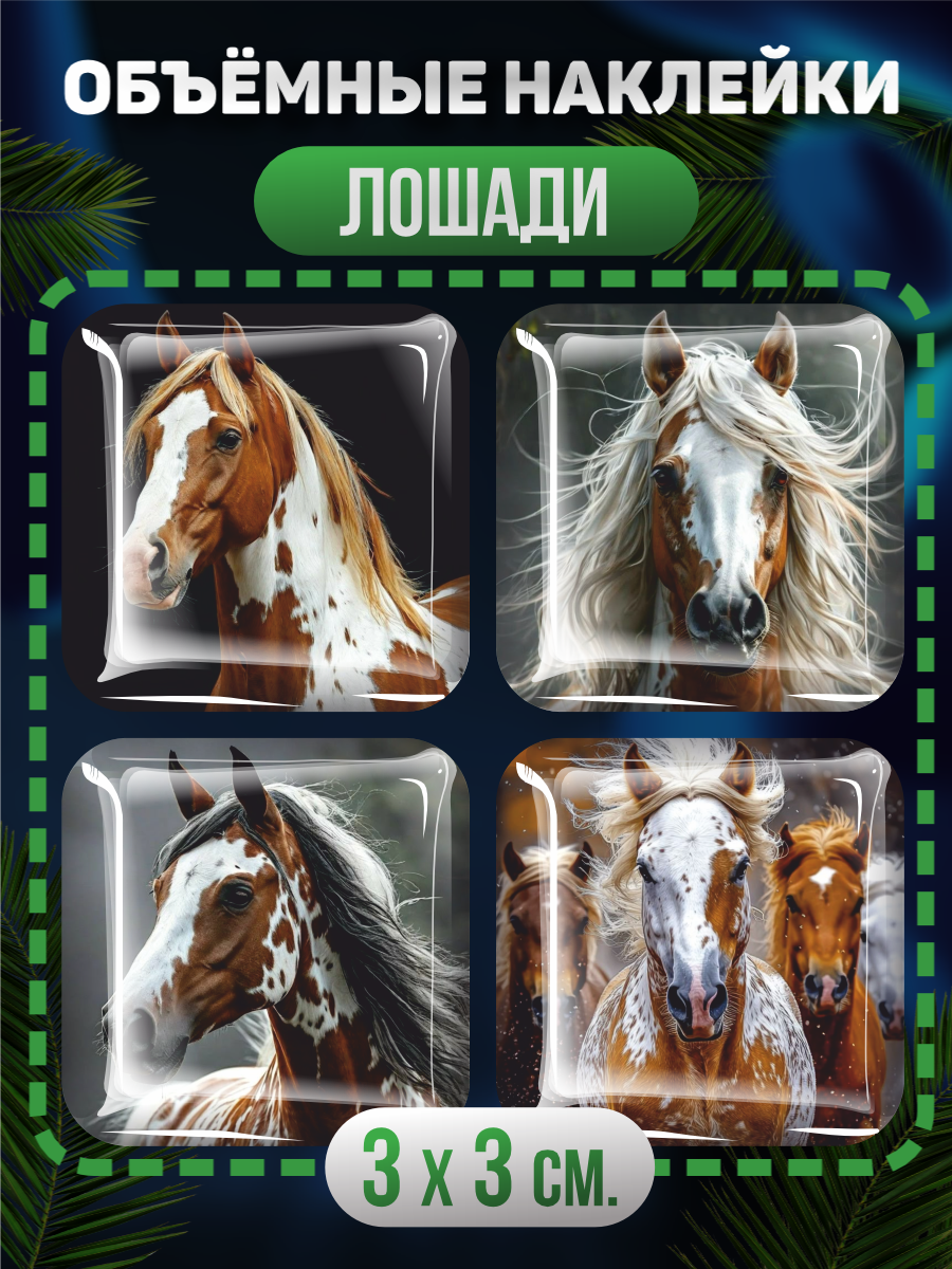 Наклейки на телефон 3D стикеры Лошади