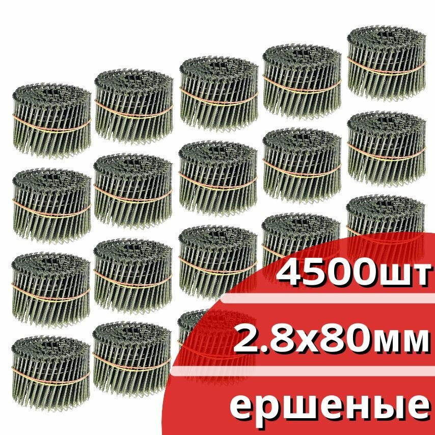 Гвозди барабанные 2,8х80мм шляпка 6,8мм 4500 шт. (18 кассет по 250 шт.) ершеные для пневмопистолета гвоздезабивного пистолета пневматического 15 градусов cnw bdc