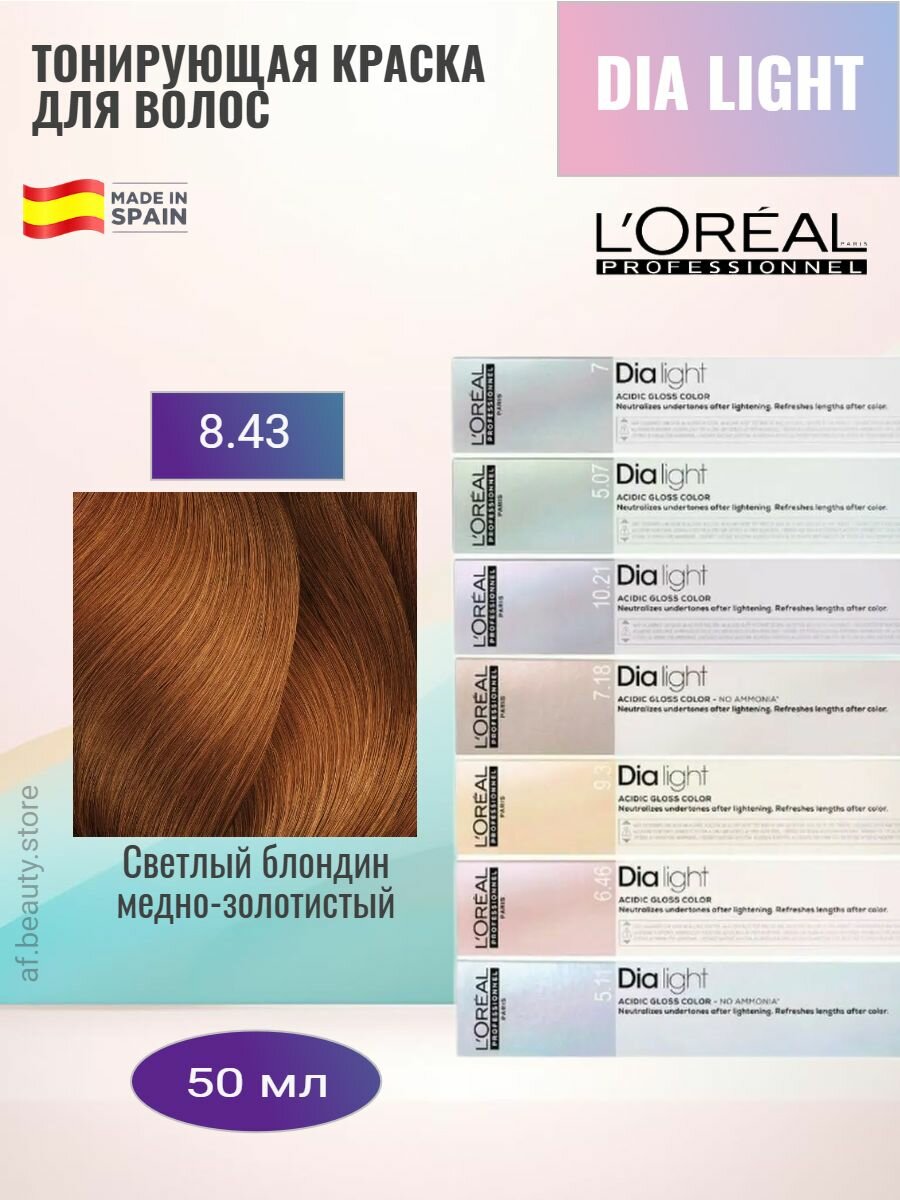 Loreal Dia Light 8.43 - Диалайт Тонирующая краска для волос без аммиака, 50мл