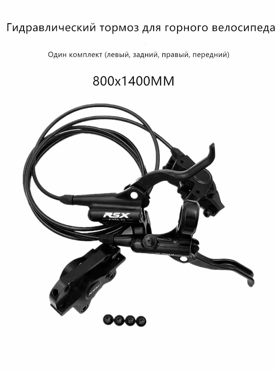 Гидравлический тормоз для горного велосипеда, гидравлический дисковый тормоз 800/1400 мм
