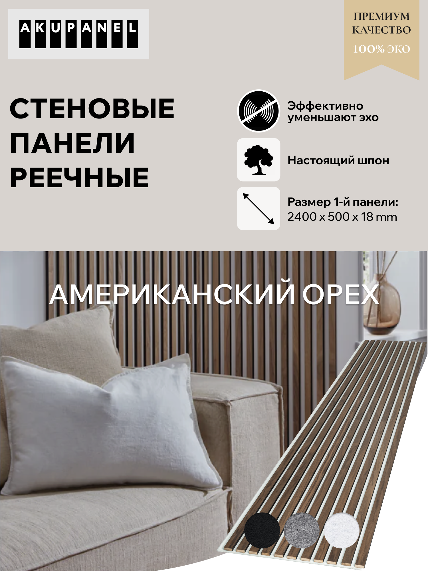 Акустическая панель AKUPANEL - Декоративные рейки (Шпон Американского Ореха) и белая акустическая панель Акупанель