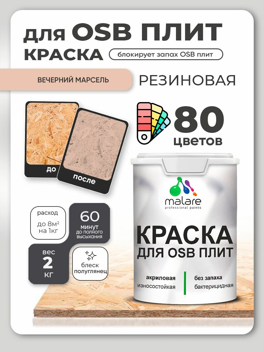 Резиновая краска для ОСБ плит Malare акриловая краска для дерева для наружных и внутренних работ, быстросохнущая без запаха полуглянцевая, вечерний марсель, 2 кг