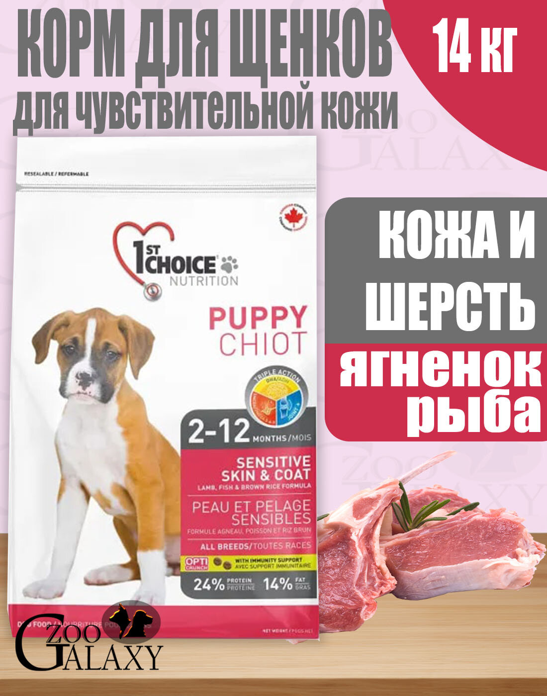 1st CHOICE Корм для щенков здоровая кожа и шерсть ягненок, рыба 14 кг