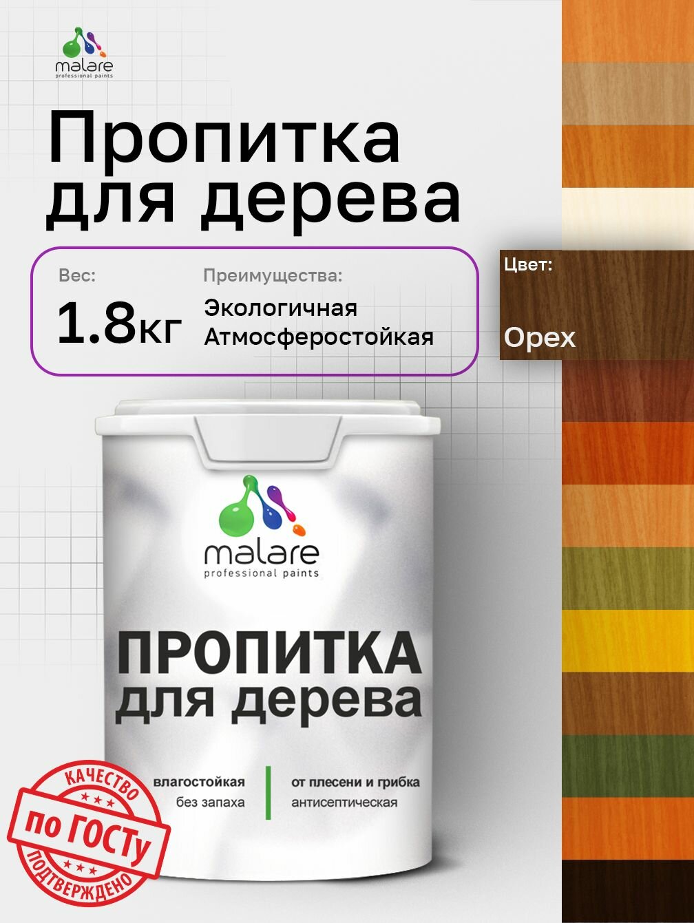 Пропитка для дерева Malare от плесени и грибка с антисептическим эффектом, пропитка для наружных и внутренних работ, акриловая водная быстросохнущая без запаха, полуматовая, орех, 1,8 кг.