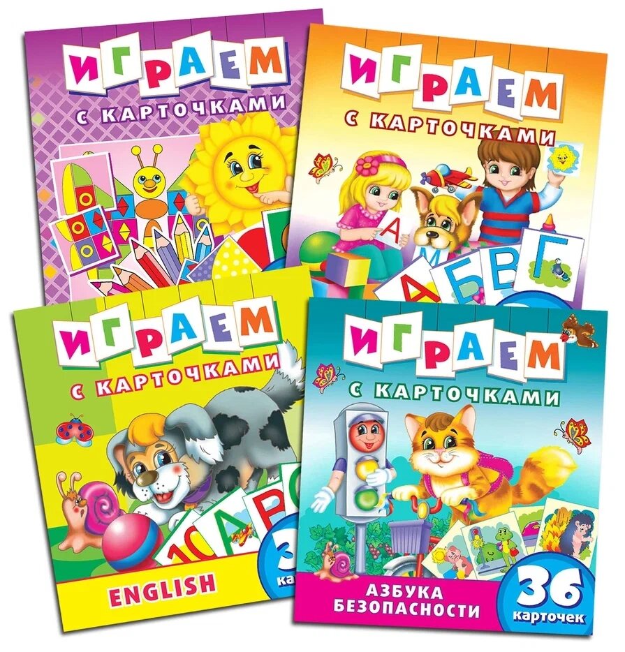 Набор книжек для малышей Играем с карточками (комплект из 4 книг)