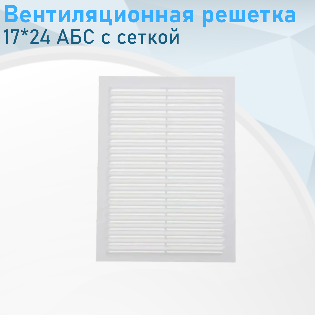 Вентиляционная решетка 17*24 АБС белая с москитной сеткой 1724 С ст.3840. е.10881