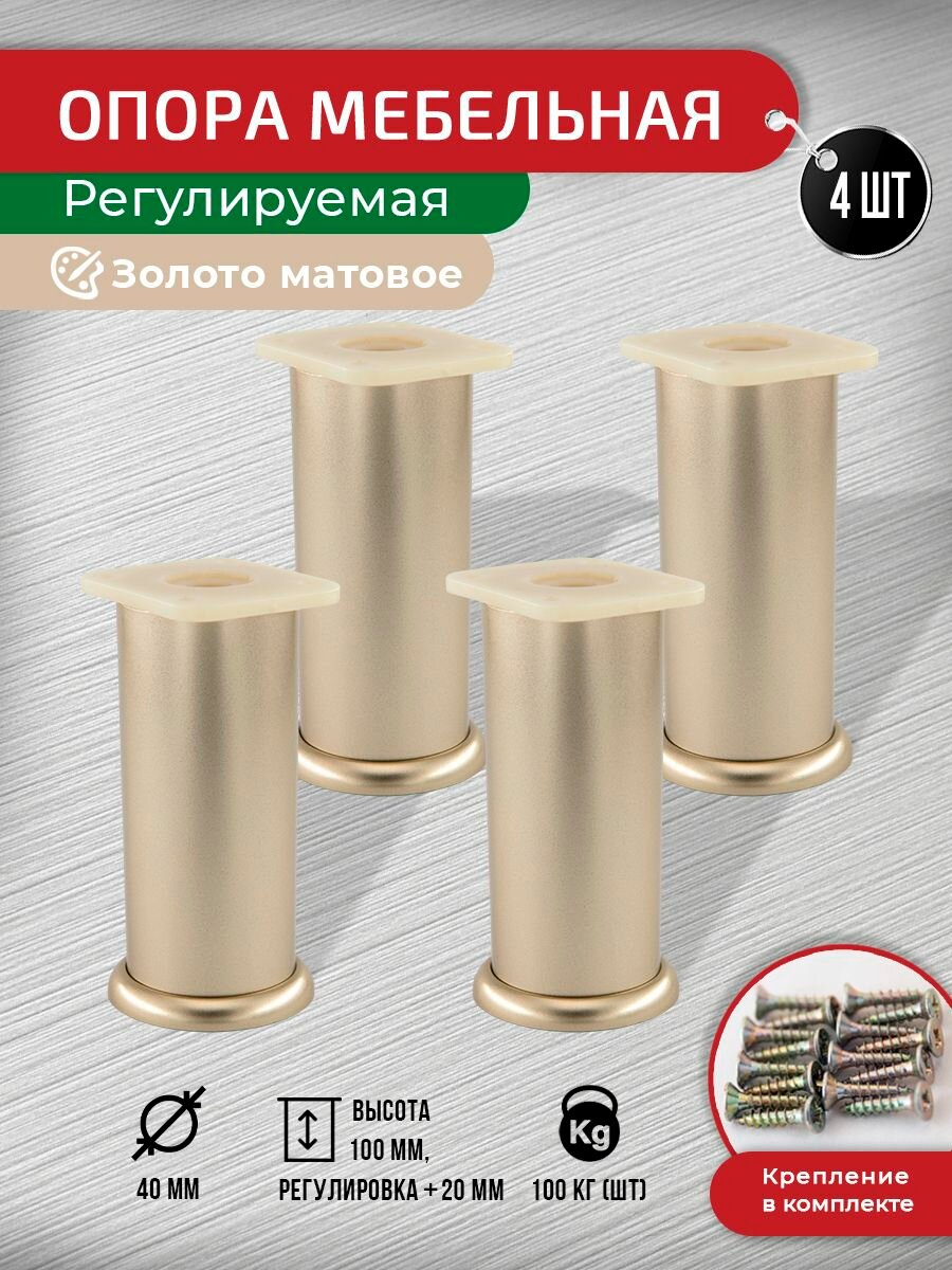 Ножки для мебели регулируемые цилиндрические золото матовые 100 мм, 4 шт с крепежом