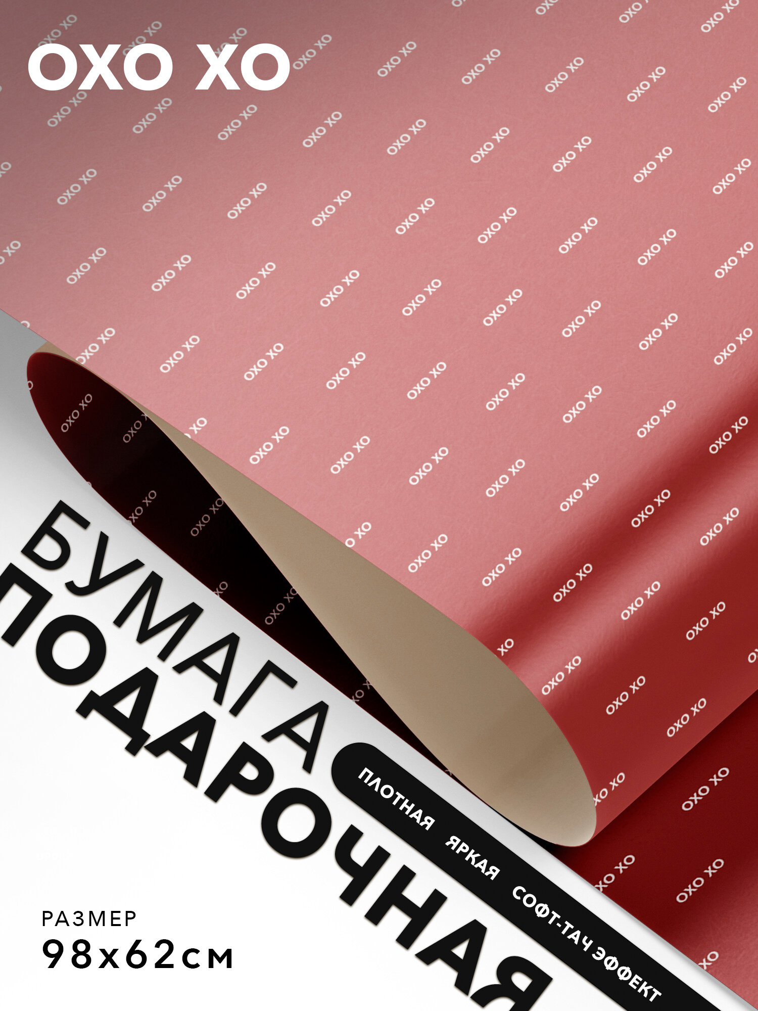 Упаковочная бумага, Joyoi, Охо хо 98х62см, софт-тач эффект, плотная.