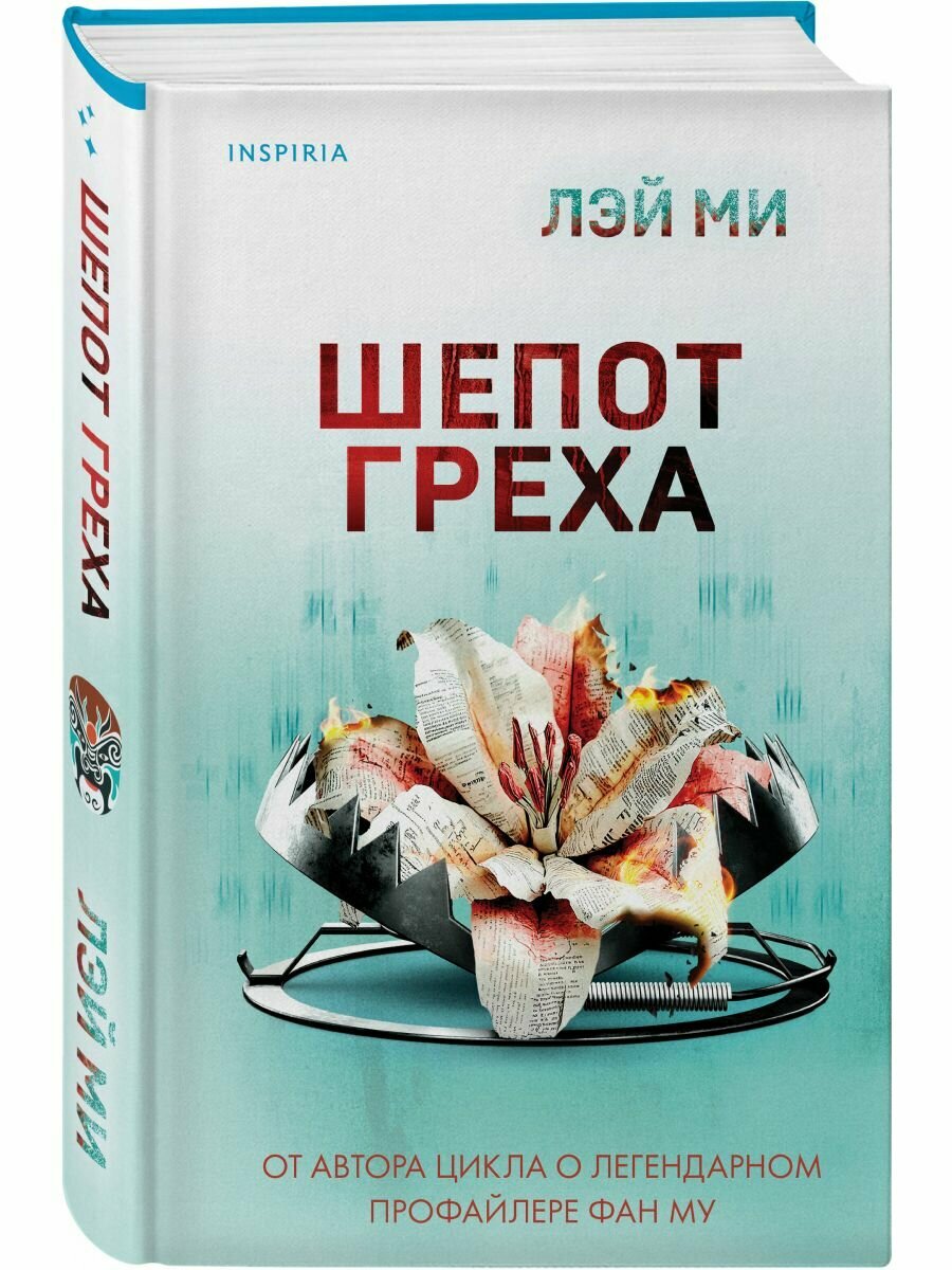 Книга "Шепот греха", автор Лэй Ми, 576 стр, 2025 год, твёрдый переплёт.