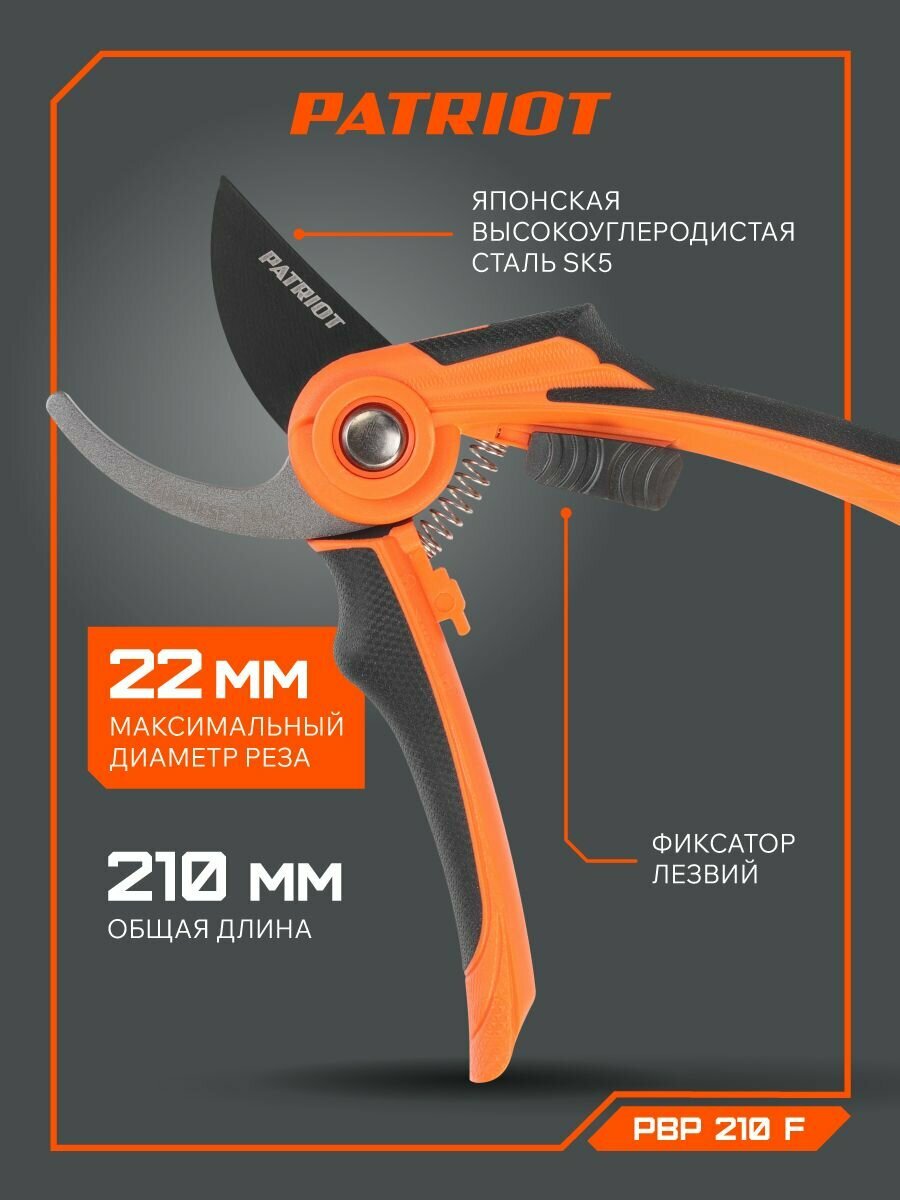 Секатор PATRIOT PBP 210F, для веток, с антикоррозийным покрытием, сталь SK5, 22мм
