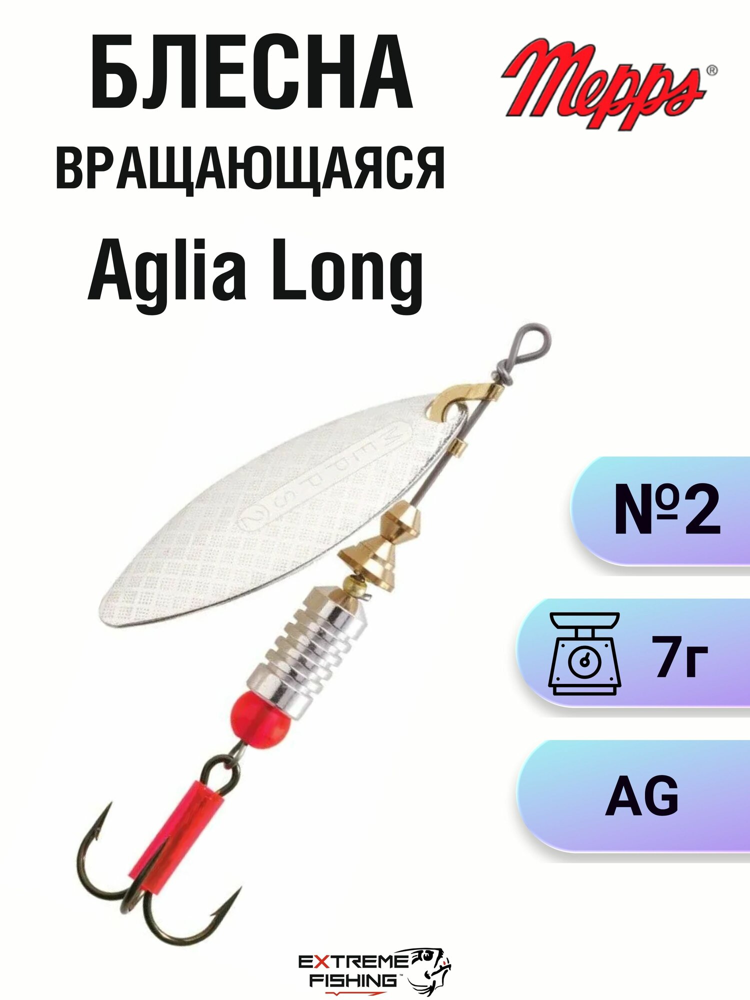 Блесна Mepps Aglia Long AG №2 (в блистере)