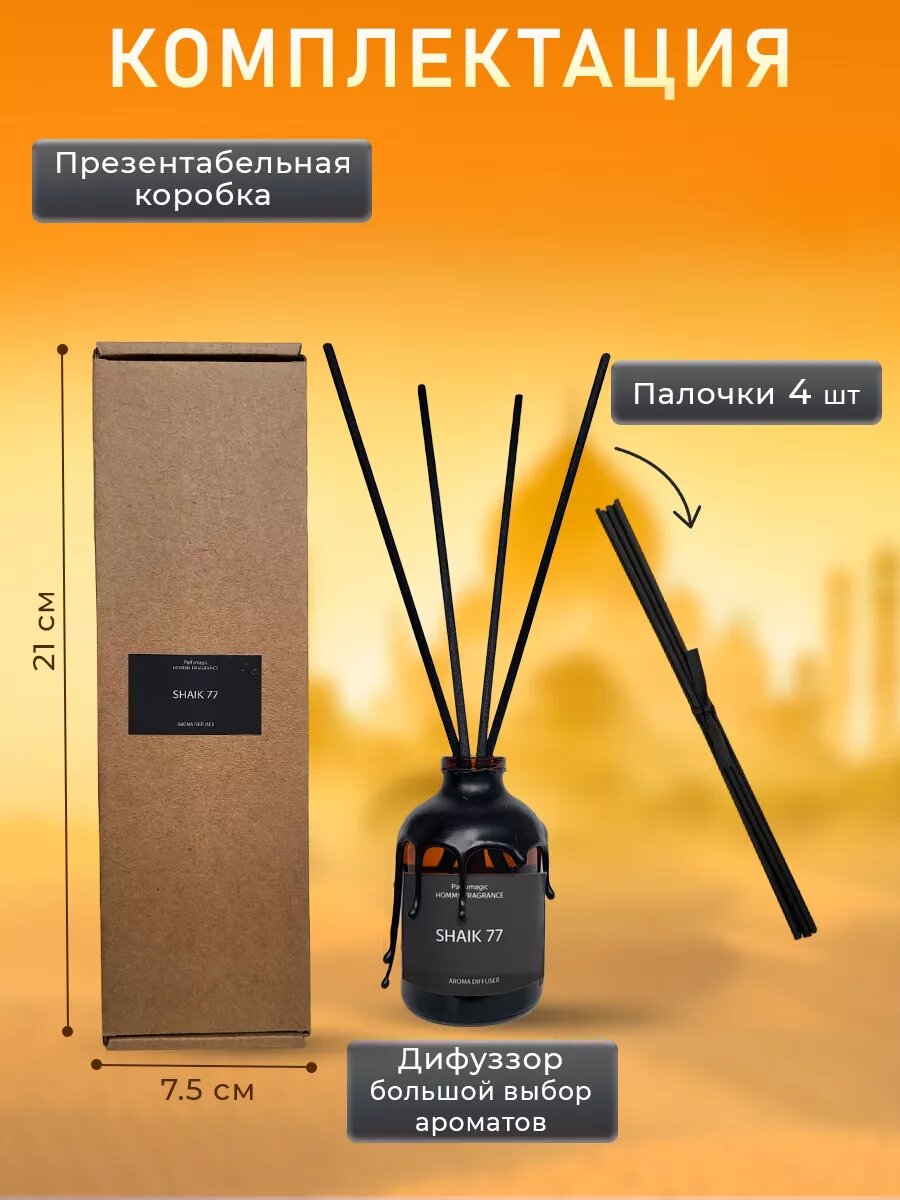 Аромадиффузор Shaik 77 50мл — фото 1