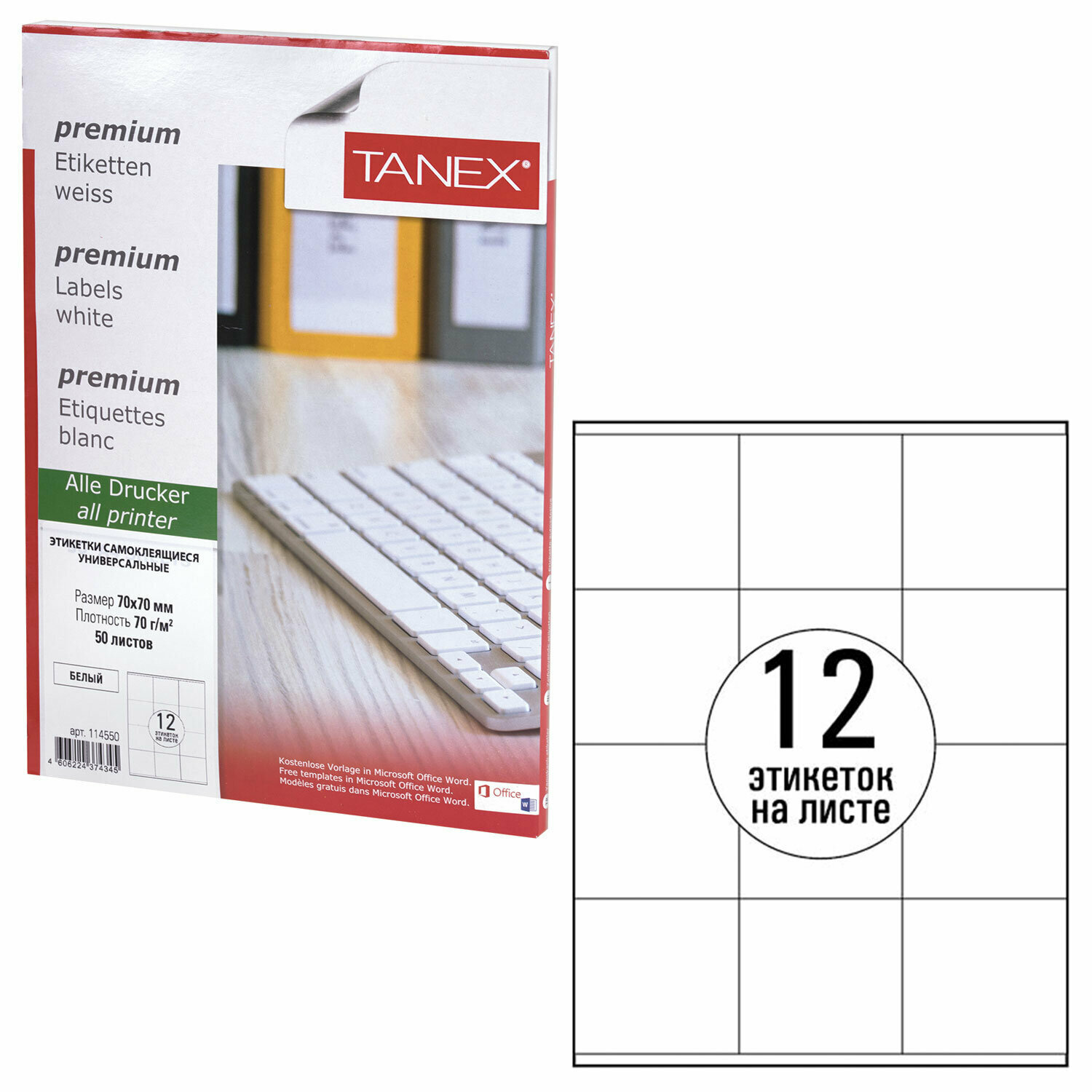 Этикетка самоклеящаяся TANEX 70х70 мм, 12 этикеток, белая, 70 г, м2, 50 листов (TW-2312)