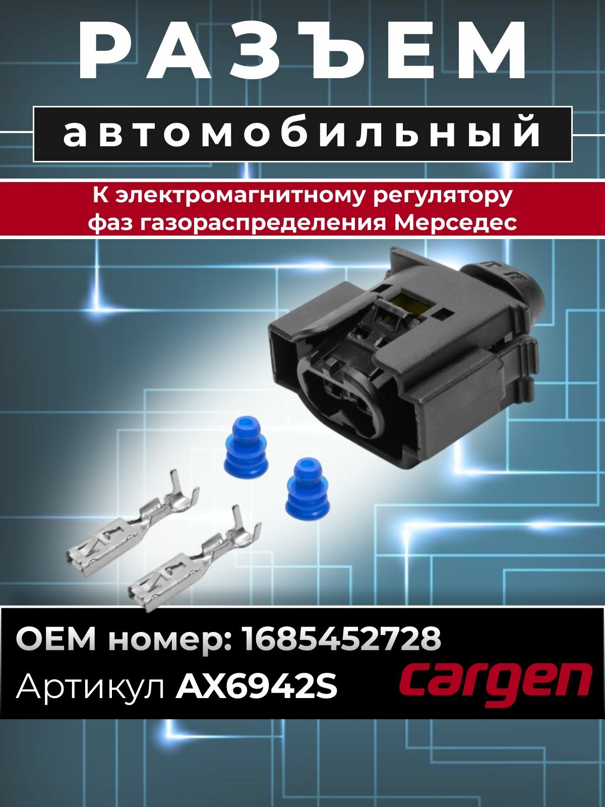 Разъем автомобильный (2 pin) 2 контакта электромагнитного регулятора фаз газораспределения для Mercedes ОЕМ номер 1685452728