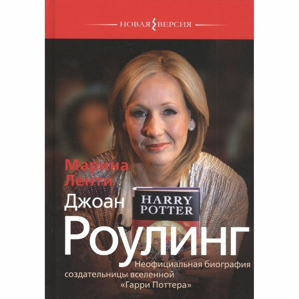 Книга Этерна Джоан Роулинг. Неофициальная биография создательницы вселенной "Гарри Поттера". 2021 год, Ленти Марина