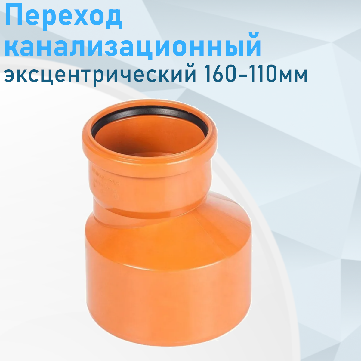 Переход канализационный эксцентрический наружный 160-110мм 17500