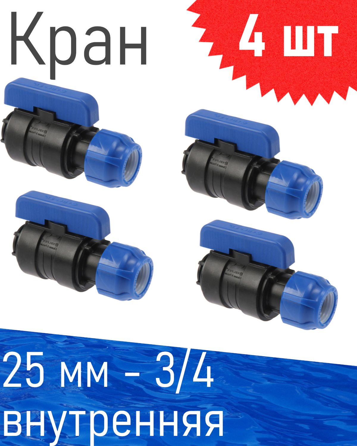 ПНД Кран шаровый 25*3/4 внутренняя, 4 шт