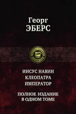 Книга Альфа-Книга Иисус Навин. Клеопатра. Император. Полное издание в одном томе. Эберс Г. 2022 г