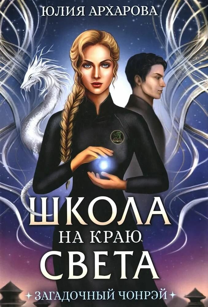 Книга RUGRAM_Publishing Школа на краю света. Загадочный Чонрэй. Архарова Ю. А. 2022 г